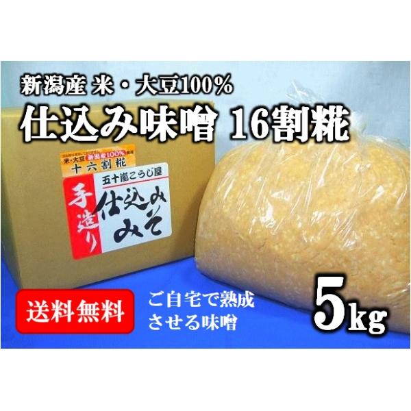 仕込み味噌とは、ご自宅で熟成させるタイプの味噌のことです。お客様のご自宅で熟成させることにより、お手軽に自家製の無添加手作り味噌の味をお楽しみ頂けます。大豆１０：糀【麹】１６の割合で仕込みました。糀【麹】の旨味とコク、天日塩のまろやかさが一...