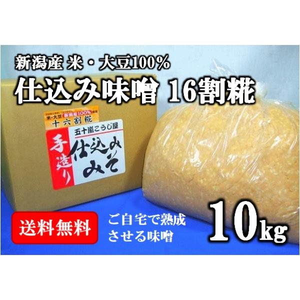 仕込み味噌とは、ご自宅で熟成させるタイプの味噌のことです。お客様のご自宅で熟成させることにより、お手軽に自家製の無添加手作り味噌の味をお楽しみ頂けます。大豆１０：糀【麹】１６の割合で仕込みました。糀【麹】の旨味とコク、天日塩のまろやかさが一...