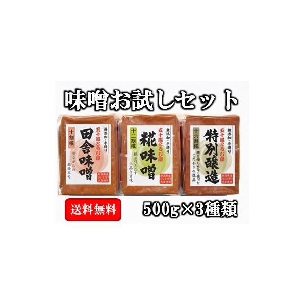 自慢の味噌を食べ比べ！送料無料！田舎味噌（十割麹）、糀味噌（十二割麹）、特別醸造（十六割麹）各５００ｇパックが1つずつ入ったお試しセットです。五十嵐こうじ屋の無添加手作り味噌を使用してみたい方、自分好みの味噌をお探しの方におすすめです。まず...