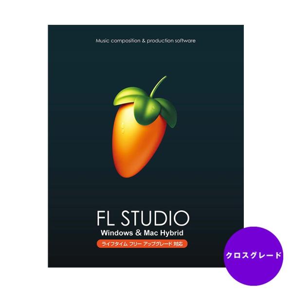 ★ベルギー発、世界中で熱く支持される音楽制作ツールのアイコン●FL STUDIO 21 Signature クロスグレード他社製音楽制作ソフトウェア（デモ版、トライアル版、インターフェイスやMIDIキーボード等にバンドルされた無償版を除く）...