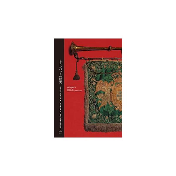 エドワード・タール：トランペットの歴史TARR， Edward: Die Trompete中山冨士雄訳JAN / 1923073020005出版社 / ショット・ミュージック株式会社エドワード・H・タールの名著『Die Trompete ?...