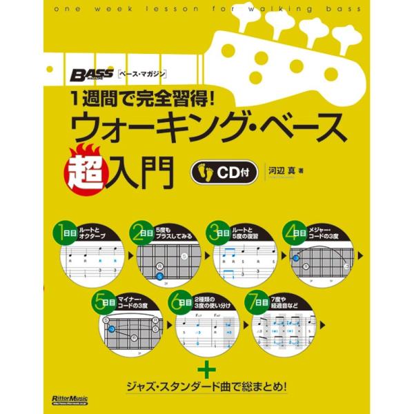 豊富な図版でラインを視覚化！いつの間にかコードの知識も身につく！いざウォーキング・ベースを学ぼうと思っても、その手の入門書がないのが事実です。ということで，誰もが気軽にウォーキング・ベースを学べる入門書を作りました。まったく理論がわからなく...