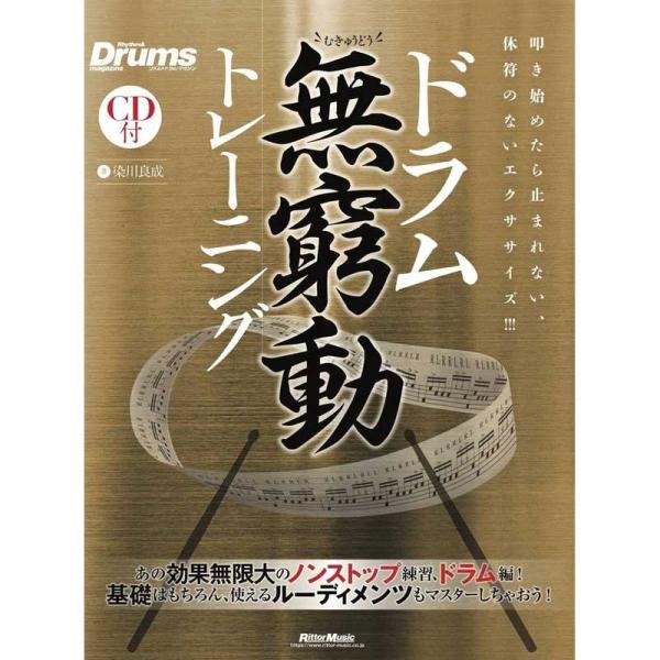 自宅練習に最適!初心者から上級まで、半永久的に使えるトレーニング集無窮動（むきゅうどう）を一言で説明すると、 「同じ音符が延々と続くエクササイズ」となります（クラシック曲の「くまんばちの飛行」など）。この無窮動のドラム用エクササイズ集が本書...