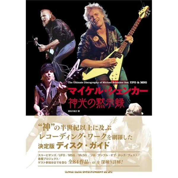 MSG 45周年！ 遂に日本武道館のステージに舞い戻る伝説の飛翔神!!半世紀以上に及ぶ神のキャリアが全て見通せる決定版ディスク・ガイド38年ぶりとなる日本武道館への凱旋間近！大好評をもって迎えられた近作『MY YEARS WITH UFO』...