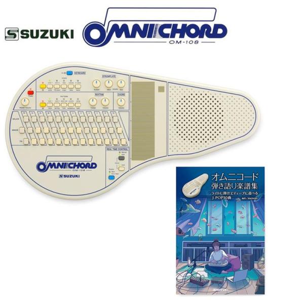 届いたその日から楽しめる本体と楽譜集のセット！オムニコードは、オートハープをフィーチャーした1981年発売のスズキオリジナル電子楽器です。誰でもどこでも楽しめる新しい楽器として特に欧米で人気を博しました。シリーズとしては、1996年発売のO...