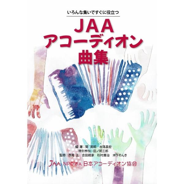 ☆いろんな集いですぐに役立つ「JAAアコーディオン曲集」「JAA NPO法人 日本アコーディオン協会」発行の幅広い世代の方にお楽しみいただけるアコーディオン曲集です。アコーディオンの定番曲の他、歌謡曲、演歌、スタジオジブリアニメの楽曲等、幅...
