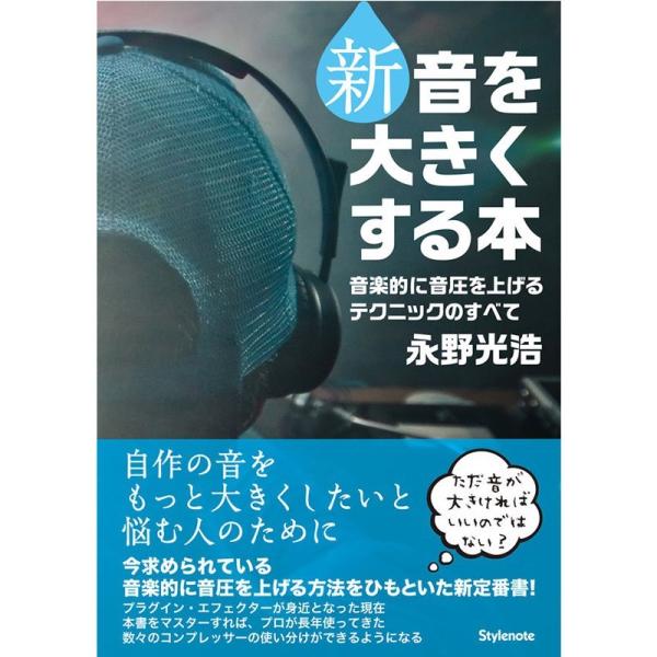 ●解説CDや配信音源などの音を大きくする方法を伝授。ただ単にボリュームを上げただけではきれいな大きな音にはならない。素人ではなかなかできない機能を使い合わせて美しく音楽的に音を大きくする方法を基礎から解説。●紹介2006年11月の発売より、...