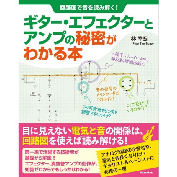 目に見えない音と電気の関係は、回路図でわかる！日本を代表する第一線の技術者が丁寧に解説＜内容＞ギターやベースを弾く上で欠かせないエフェクターとアンプ。多数の機材を使いこなしていても、エフェクターやアンプの中で何が行われているか、実は知らない...