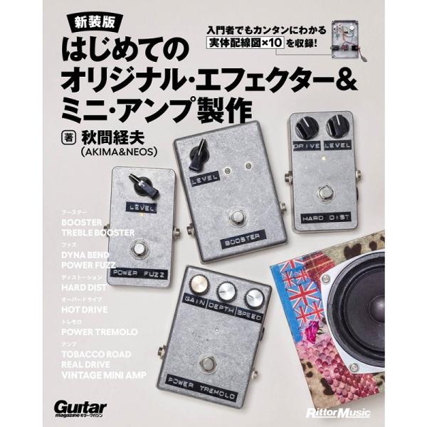 プロからの信頼も厚い秋間経夫が直伝エフェクター制作の入門書が復活！昨今、エフェクターというと数万円を超えるものも多く、すっかり高額な機材になってきています。しかし！ エフェクターとはもともと、安く、簡単に、自分で作れてしまうものなのです。ギ...