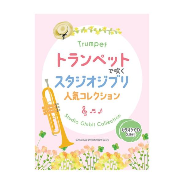 スタジオジブリの楽曲を堪能できるカラオケCD付トランペット楽譜集が登場！「風の谷のナウシカ」から「君たちはどう生きるか」まで、誰もが知る名曲やそれぞれの楽器にぴったりの楽曲など、たっぷり40曲収載です。カラオケCDに合わせて様々なシーンで演...