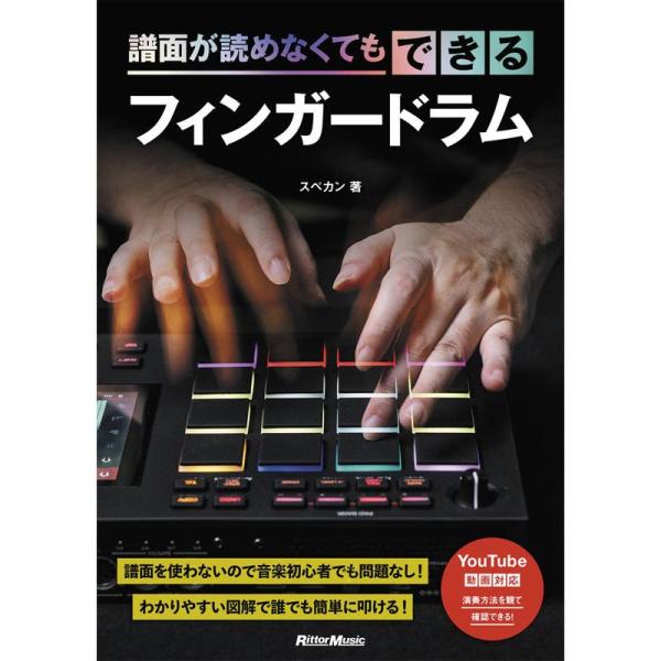 譜面を使わないので音楽初心者でも問題なし！わかりやすい図解で誰でも簡単に叩ける！AKAI professionalのMPCシリーズや、NATIVE INSTRUMENTSのMaschineシリーズを使って、あるいはパッド型のコントローラーと...