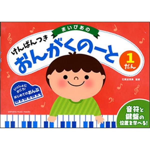 好評発売中の『けんばんつき おんがくのーと』の表紙が『まいぴあの』シリーズとおそろいで登場! 教本と一緒に使うことで、低年齢の生徒さんでも五線に親しむことができます。イケベカテゴリ_楽器アクセサリ_書籍・メディア_鍵盤楽器_No Brand...