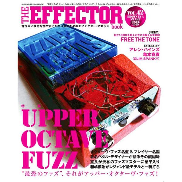 UPPER OCTAVE FUZZファズ沼の最深部──そこは未知の世界特集はオクターヴ・ファズ──数あるファズ・ペダルの中でも最もマニアックな存在にして、金切り声に彩られた怪しい轟音を生成する狂気のディヴァイス。エフェクターブック10年の歴...