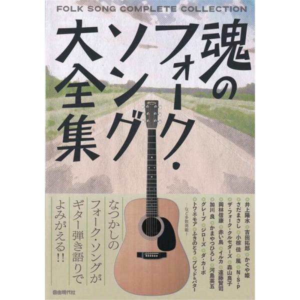 70年代を中心に大ブームとなったフォーク・ソング。当時の名曲からマニアックな曲までを余すことなく掲載したギター弾き語り用曲集。時代背景やバンドの変遷の解説など10人のアーティストをピックアップした特集もあり。【掲載アーティスト】井上陽水／吉...