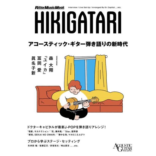 弾き語りの次世代アーティストのインタビューや、YouTubeで話題のドクターキャピタルによる弾き語りアレンジ譜面などをお届け！次世代の言葉から探る、弾き語りの今さまざまなSNSが日常に溶け込んできた現代において、最も手軽に個人での音楽表現が...