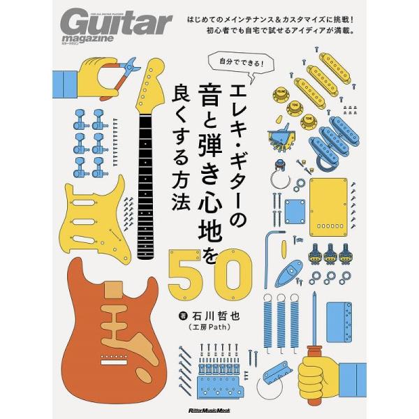 はじめてのメインテナンス&amp;カスタマイズに挑戦！初心者でも自宅で試せるアイディアが満載。ギター・マガジンの人気連載工房Pathギタマガ出張所が1冊に！　エレキ・ギターのリペア、メインテナンス、カスタマイズに関するノウハウを紹介。初心者...