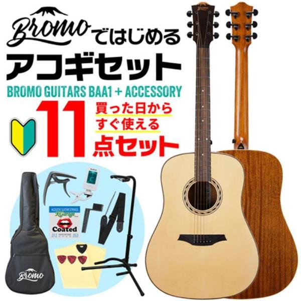 アコースティックギターをはじめたい方におススメ！！初心者・入門豪華11点セット！！「自分の好きな曲を、自分の手で奏でてみたい。」そんな想いを叶えるために演奏のしやすさと音の良さにこだわった1本を選びました。このアコースティックギターは、音楽...