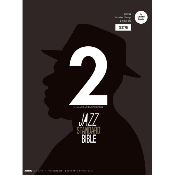 生まれ変わった「黒本2」でジャズの演奏がさらに楽しく！「黒本2」の愛称で親しまれている「ジャズ・スタンダード・バイブル2」（2013年発売）の改訂版が登場しました。著作権の関係で掲載できなくなった曲に代えて、人気曲「MISTY」などを含む1...