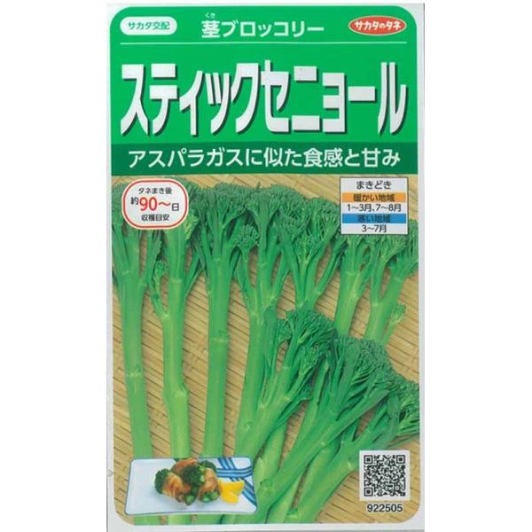 サカタの種のブロッコリーの種です。アスパラガスに似た甘みある花茎のスティックブロッコリーです。次々と伸びる側花蕾を長期間収穫できます。20cmくらいの長い側花蕾が15本程度取れます