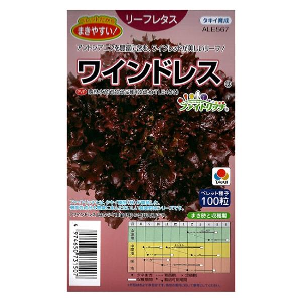 アントシアニンを豊富に含む、ワインレッドが美しいリーフレタス！●ニュータイプのレッドリーフポリフェノールの一種であるアントシアニンの含有量が従来レッドリーフ （サマールージュ） と比較して多い。野菜売り場や食卓で目を引く、鮮やかなワインレッ...