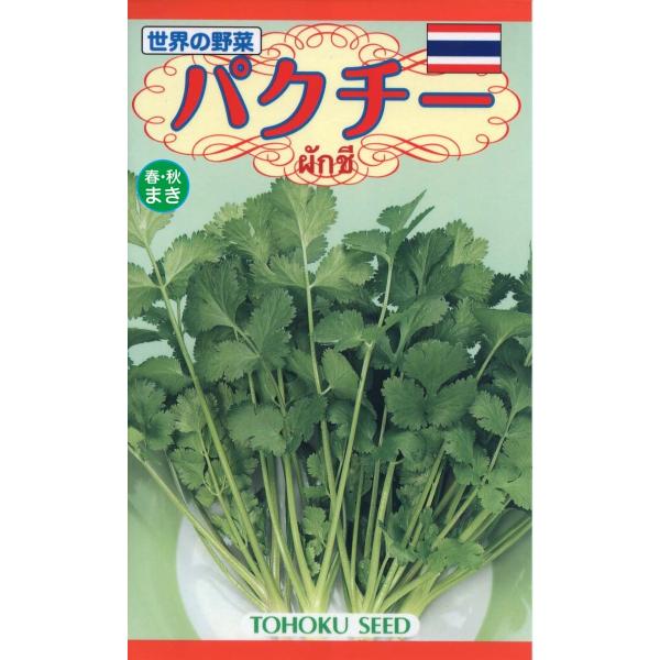 発芽適温：20〜30℃生育適温：15〜30℃東南アジアをはじめ世界中で広く使われるセリ科の野菜です。エスニック料理はもとよりお菓子やかれーの材料に、また茎葉はもちろん根やタネも利用されています。