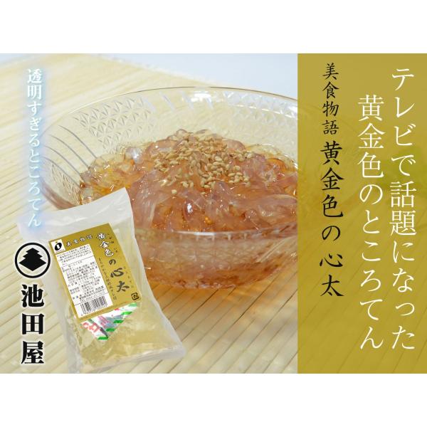 東海テレビ「スタイルプラス」の放送で話題になった、黄金色に透き通った、透明度が話題のところてんです。酸っぱさを抑えたまろやかな三杯酢風タレ付きです。*************************************　　【名称】ところ...