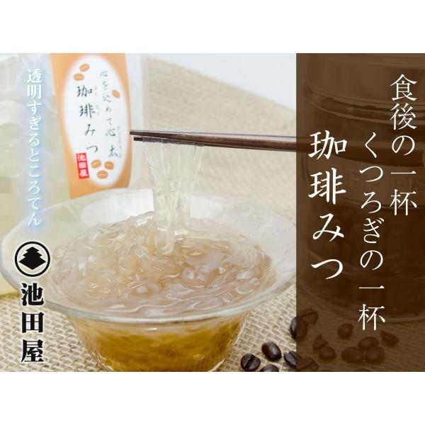 食後の珈琲のように、ホッと一息つくリラックスタイムを与えてくれるところてん「珈琲みつ」です。コーヒーゼリーのような感覚で、食後の時間をお楽しみください。*************************************　　【名称】と...