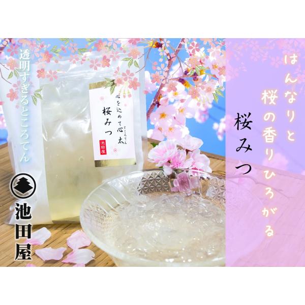 桜の香りをはんなりと感じるところてん*************************************　　【名称】ところてん　【原材料】　　　□ ところてん　[天草、食酢]　　　□ 添付スープ　[白双糖、桜花（国産）、食塩]【内容量...