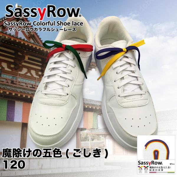 派手すぎず控えめすぎない、ちょうど良いカラフルさが魅力の靴ひも、SassyRow(サッシーロウ）です。白い紐の両端だけを染めて、靴ひもを結んだ時にリボンの部分だけに色が付いている様になっています。こちらは２ToneColor シリーズの魔除...