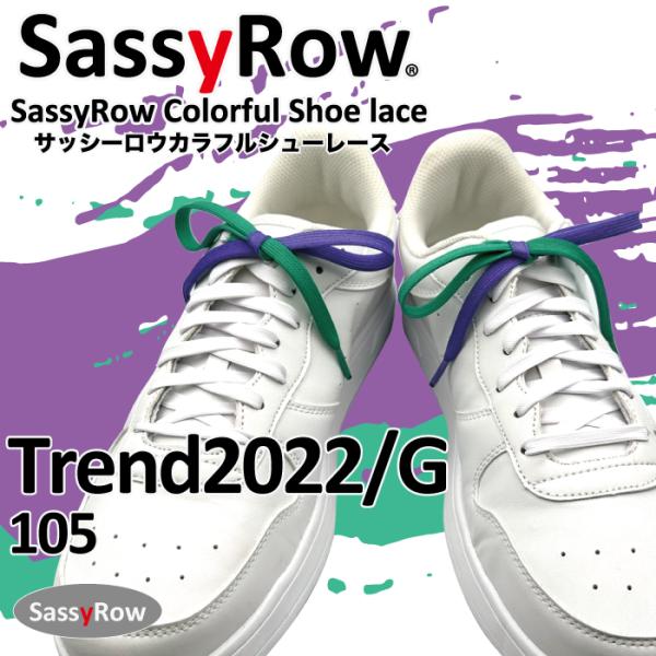 派手すぎず控えめすぎない、ちょうど良いカラフルさが魅力の靴ひも、SassyRow(サッシーロウ）です。白い紐の両端だけを染めて、靴ひもを結んだ時にリボンの部分だけに色が付いている様になっています。こちらは２ToneColor シリーズのTr...