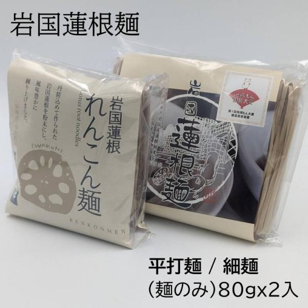 ・名称:干しめん（細）【池本食品オリジナル】・内容量：80g×2・原材料：小麦（国産）　蓮根粉（岩国産蓮根）食塩／焼成カルシウム　未焼成カルシウム・保存方法：常温（高温多湿　直射日光を避けて下さい）・賞味期限：製造より730日　パッケージに...