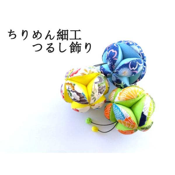 ご覧頂きありがとうございます。◆七宝まり◆　　カラー：レモン色、青、黄緑　　　　　　モスグリーン色の紐【サイズ】　　七宝まり：直径約9センチ　　組紐：モスグリーン色　玉付き　　吊るし飾り全体の長さ：約51センチ※採寸は床置きのため、若干の誤...