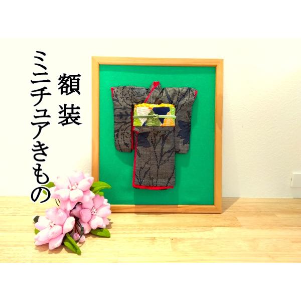 ご覧頂き、ありがとうございます。すべてが手作業で丁寧に制作された額装の「ミニチュアきもの」のご紹介です。着物の文様には、幸せを運ぶ縁起物が多く、開運効果が期待できます。インテリア、アートとしてもお役立てください。【寸法】額　縦：32.7ｃｍ...