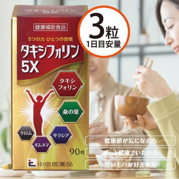 タキシフォリン 5X ＜１本90粒入＞ 健康補助食品〜5つの力　ひとつの 習慣 〜タキシフォリン5X は、カラマツ 由来の 健康 成分「タキシフォリン」を配合した健康補助食品です。さらに、 桑の葉エキス 、 サラシア エキス末、 ギムネマシ...