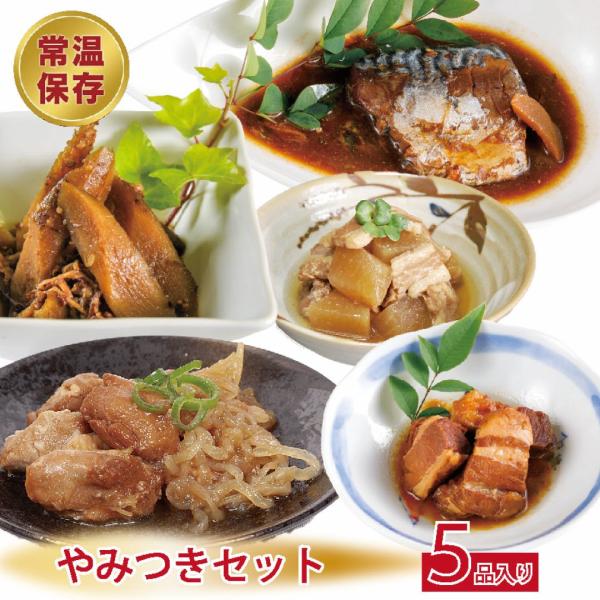 やみつきセット ５品入り「 備えておきたい おすすめ常温保管の保存食 」保存食 非常食 備蓄 防災セット に常温保存出来る 美味しいお惣菜「もう1品おかずがほしい」「離れて暮らす家族に」「今日は作りたくない」「キャンプめし」「非常用の保存食...