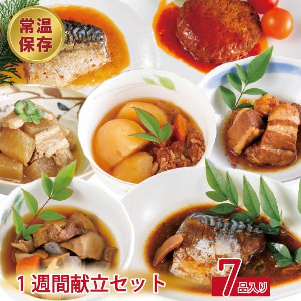 1週間献立セット ７品入り「 備えておきたい おすすめ常温保管の保存食 」保存食 非常食 備蓄 防災セット に常温保存出来る 美味しいお惣菜「もう1品おかずがほしい」「離れて暮らす家族に」「今日は作りたくない」「キャンプめし」「非常用の保存...