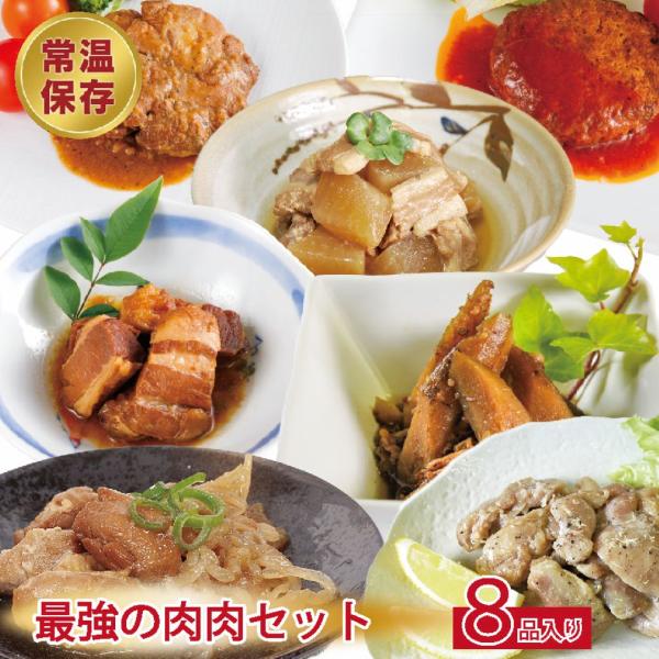 最強の肉肉セット ８品入り「 備えておきたい おすすめ常温保管の保存食 」保存食 非常食 備蓄 防災セット に常温保存出来る 美味しいお惣菜「もう1品おかずがほしい」「離れて暮らす家族に」「今日は作りたくない」「キャンプめし」「非常用の保存...