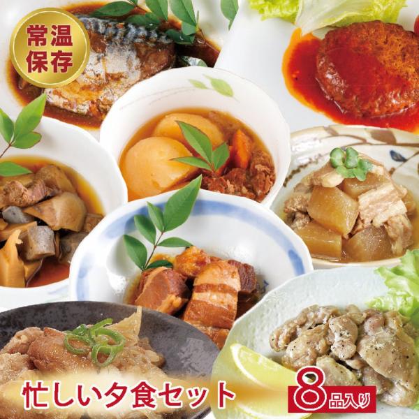 忙しい夕食セット ８品入り「 備えておきたい おすすめ常温保管の保存食 」保存食 非常食 備蓄 防災セット に常温保存出来る 美味しいお惣菜「もう1品おかずがほしい」「離れて暮らす家族に」「今日は作りたくない」「キャンプめし」「非常用の保存...