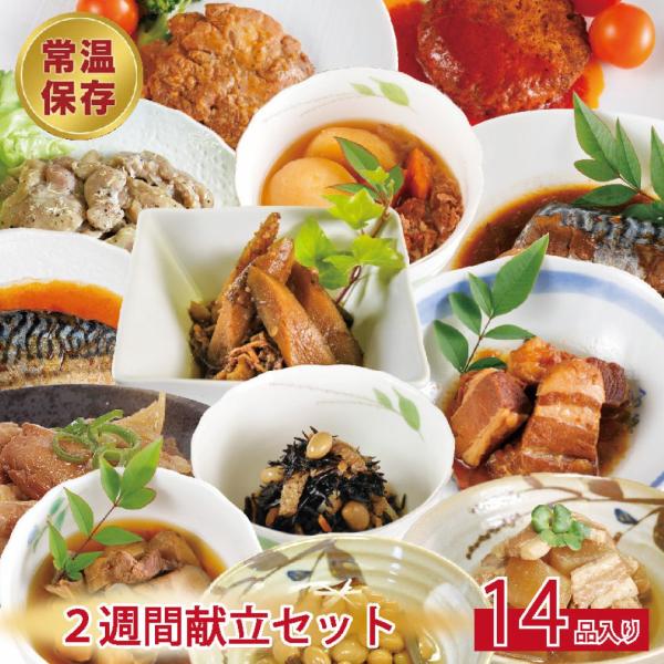 ２週間献立セット １４品入り   KW: 爆買「 備えておきたい おすすめ常温保管の保存食 」保存食 非常食 備蓄 防災セット に常温保存出来る 美味しいお惣菜「もう1品おかずがほしい」「離れて暮らす家族に」「今日は作りたくない」「キャンプ...