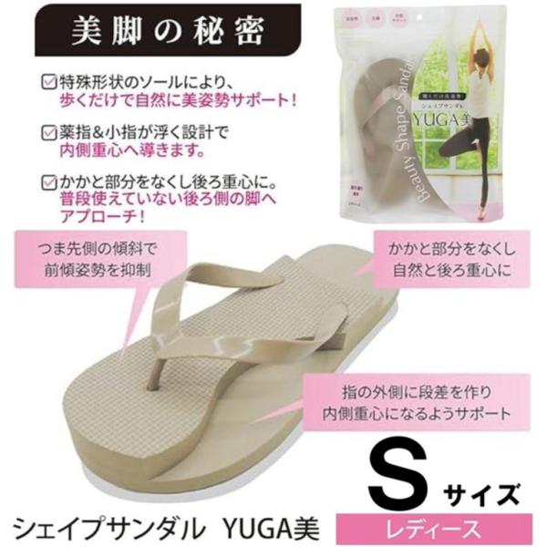 YUGA-美シェイプサンダル レディース ベージュS（屋外／屋内兼用）履くだけで美姿勢！Beauty Shape Sandalsつま先側の傾斜で前傾姿勢を抑制かかと部分をなくし自然と後ろ重心に指の内側に段差を作り内側重心になるようサポート美...