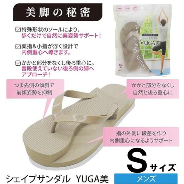 YUGA-美シェイプサンダル メンズ ベージュS（屋外／屋内兼用）履くだけで美姿勢！Beauty Shape Sandalsつま先側の傾斜で前傾姿勢を抑制かかと部分をなくし自然と後ろ重心に指の内側に段差を作り内側重心になるようサポート美脚の...
