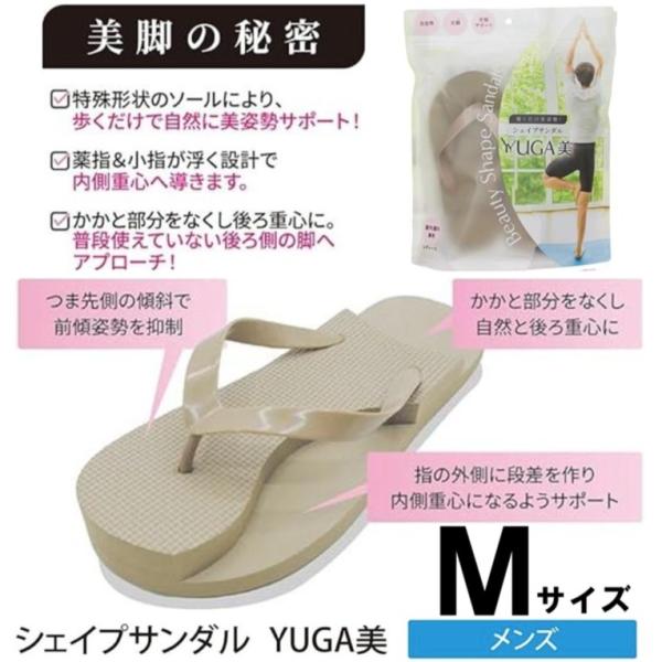 YUGA-美シェイプサンダル メンズ ベージュM（屋外／屋内兼用）履くだけで美姿勢！Beauty Shape Sandalsつま先側の傾斜で前傾姿勢を抑制かかと部分をなくし自然と後ろ重心に指の内側に段差を作り内側重心になるようサポート美脚の...