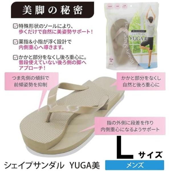 YUGA-美シェイプサンダル メンズ ベージュL（屋外／屋内兼用）履くだけで美姿勢！Beauty Shape Sandalsつま先側の傾斜で前傾姿勢を抑制かかと部分をなくし自然と後ろ重心に指の内側に段差を作り内側重心になるようサポート美脚の...
