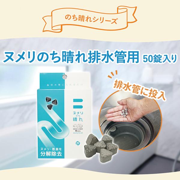 【微生物 で解決！化学薬品 の様に 即効性 は ありません が 効果 は 長続き 】ヌメリのち晴れBB菌排水管用　50錠入り入れるだけの簡単ケア！BB菌の力で排水管のヌメリ・ニオイをしっかり分解。シンク・お風呂・トイレの排水口まで、清潔長持...