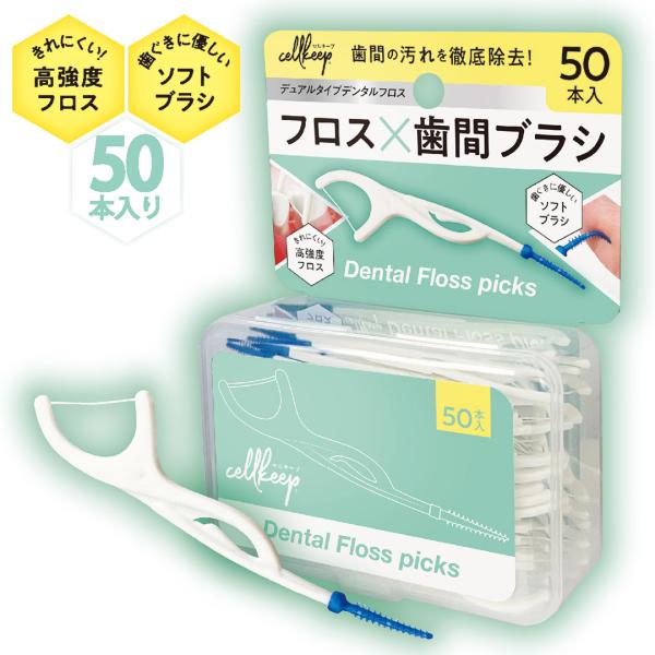 セルキープ  デンタルフロスピック　50本入り歯間ブラシが付いた「デュアルタイプデンタルフロス」！歯ブラシだけでは落としきれない虫歯・歯周病・口臭の原因となる食べカス・歯垢をしっかり除去。歯間ブラシとデンタルフロスを併用すると歯垢の除去率が...