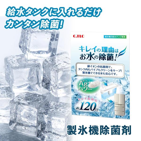 Ｃ．ＴＬＣ 製氷機 除菌剤 （120日分）冷蔵庫の自動製氷機用給水タンクに入れるだけ！ タンク内のお水を銀のチカラで除菌！キレイの理由はお水の除菌！ 銀の抗菌剤で、タンク内もパイプもクリーンをキープ！ 製氷機でできる氷も安心キレイ長持ち約1...