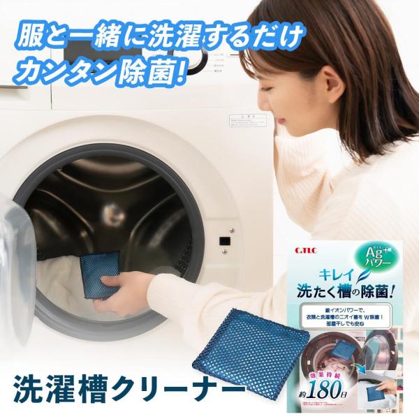 Ｃ．ＴＬＣ  Ag+洗濯槽クリーン 約180日効果銀イオンパワーで、衣類と洗濯槽のニオイ菌をW除菌！銀イオンが洗濯槽の汚れや、臭いの原因となる細菌を除菌ドラム型縦型共に使用可部屋干しでも安心！【安全な銀イオン！】安全試験を実施し、全ての基準...