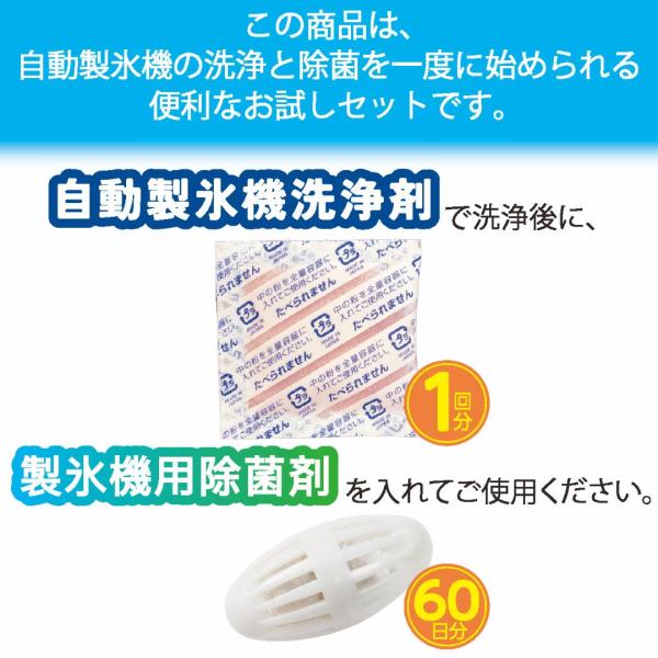 【自動製氷機用洗浄剤＋除菌剤お試しセット】まず洗う、そしてキレイをキープ。見えない製氷機の汚れを徹底ケア！・掃除 → 維持 の“2ステップケア”・見えない汚れまでしっかり対策・忙しい方でもラクに続けられる洗浄剤で洗浄後、除菌剤をご使用くださ...
