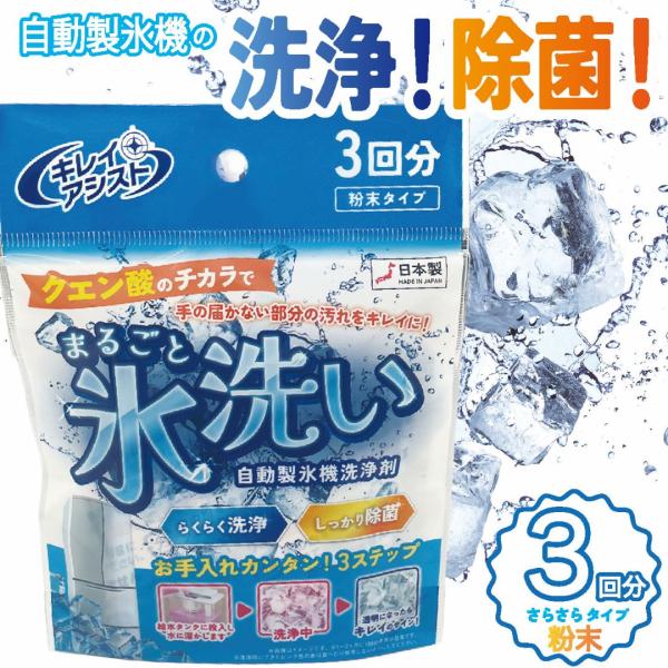 キレイアシスト自動製氷機洗浄剤　3回分（10g×3個入り）クエン酸のチカラでスッキリ洗浄＆除菌！冷蔵庫の自動製氷機を簡単にお掃除できる洗浄剤です。給水タンクに入れるだけの簡単操作で、手の届かない製氷機内部の汚れ・ヌメリ・雑菌をしっかり洗浄。...