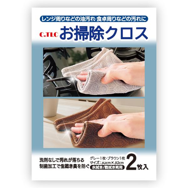Ｃ．ＴＬＣ　お掃除クロス　２枚入り 【グレー・ブラウン】サイズ：　30cm×30cmいろいろ使えるお掃除クロス　みず洗いで油・汚れが落ちる＜トゥルーリー＞　繰り返し使えて経済的　ハニカム構造で汚れをしっかりキャッチ　制菌加工で生乾き臭を防ぐ...